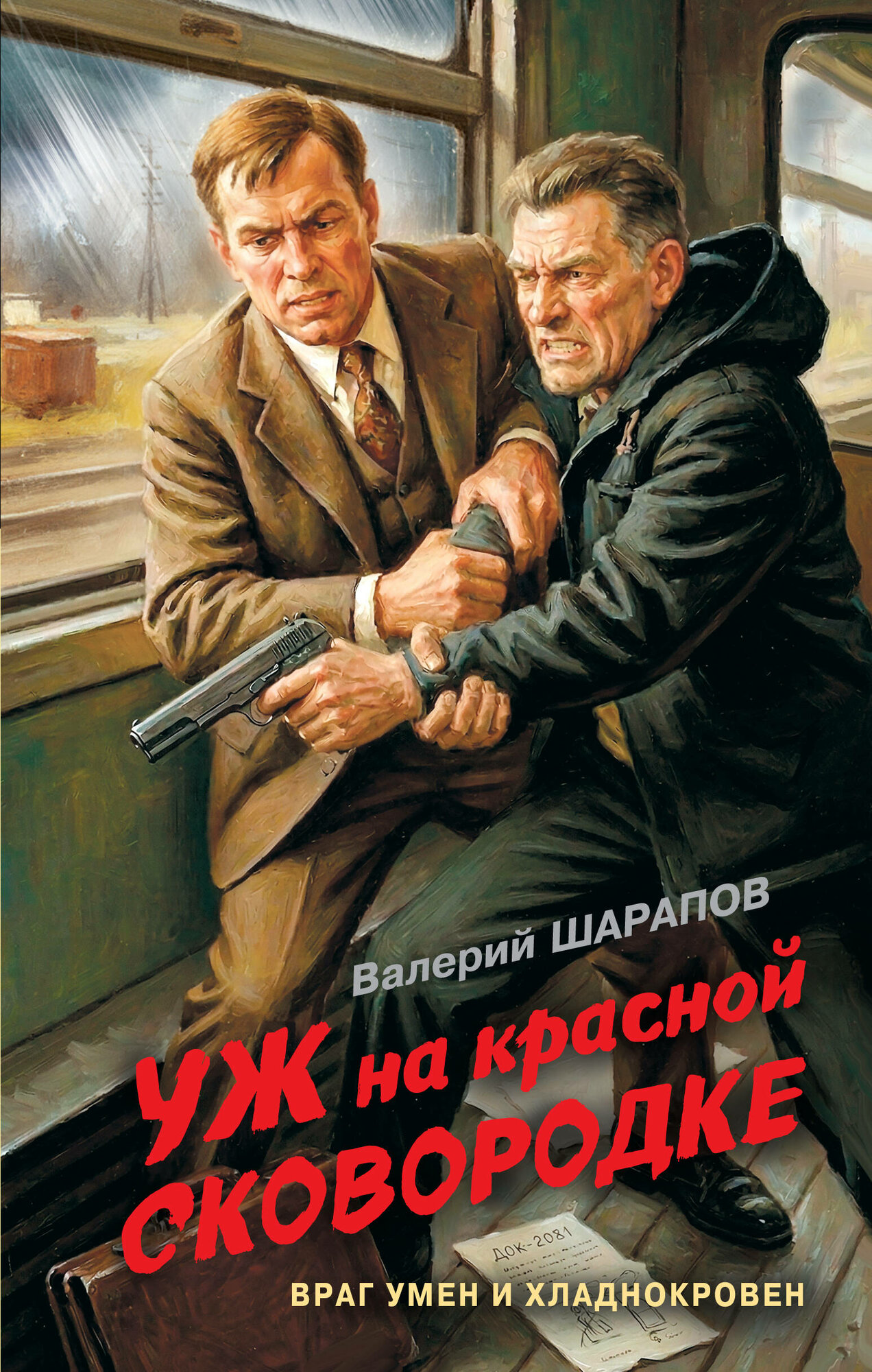 Книга "Уж на красной сковородке", автор Шарапов В, издательство Эксмо