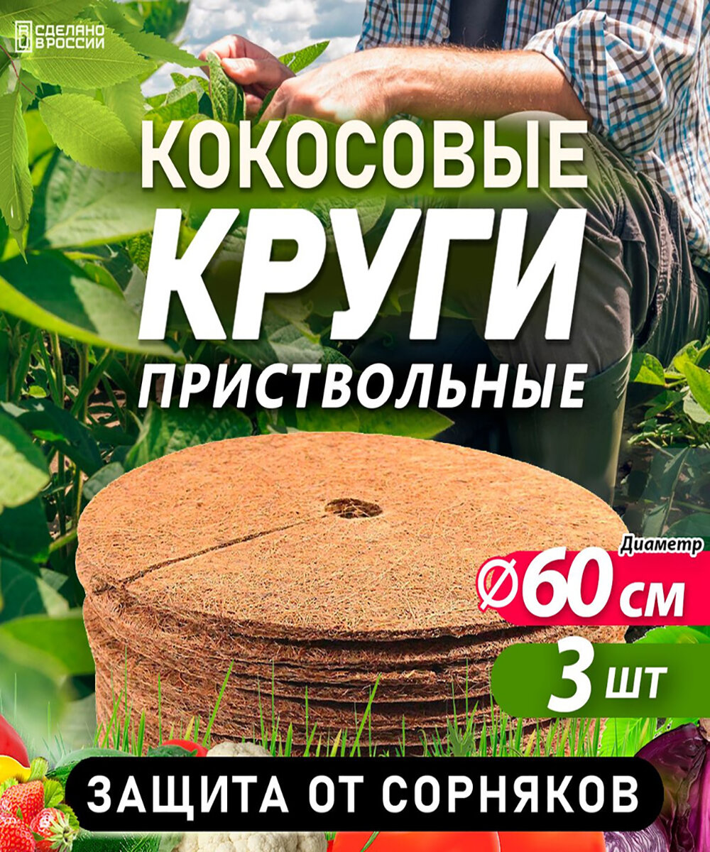 Приствольный круг из кокосового волокна 60 см, 3 штук
