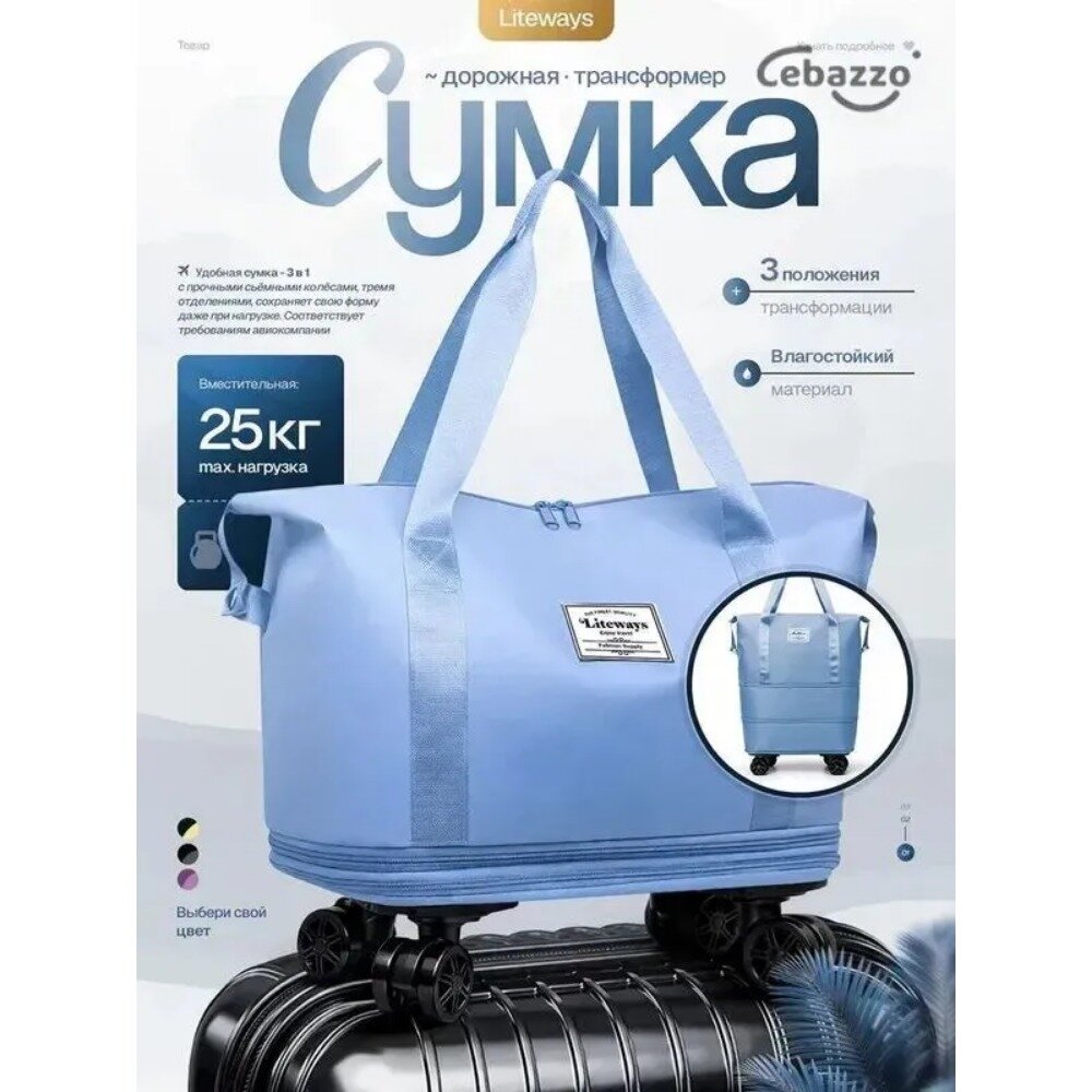 Дорожная Сумка-трансформер 3в1 На Колёсах Объём До 52 Л, Влагостойкая Ткань, Три Режима Расширения, Отсек Для Мокрых Вещей, Максимальная Нагрузка 25 Кг, Подходит Как Ручная Кладь В Самолёт