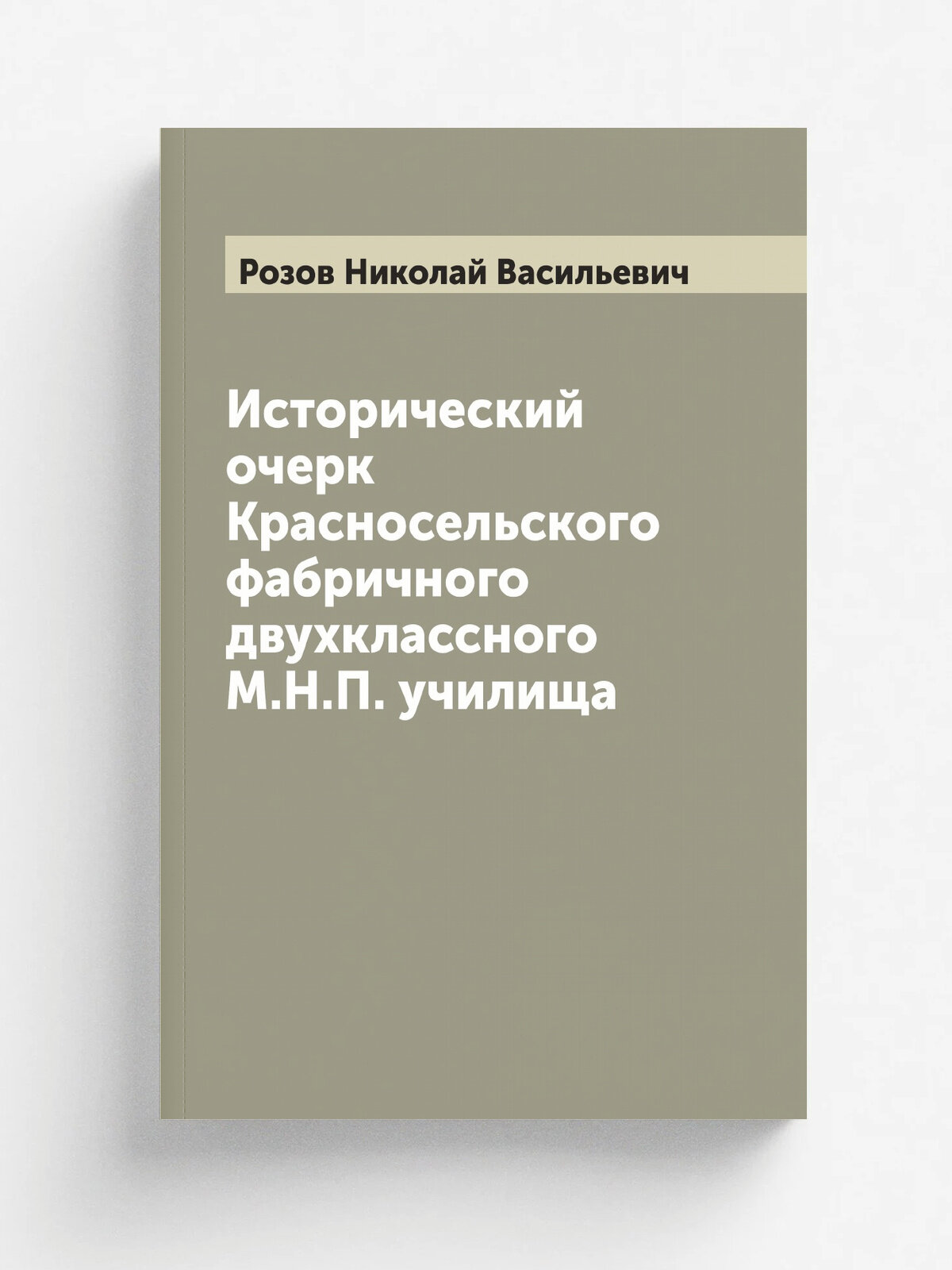 Исторический очерк Красносельского фабричного двухклассного М. Н. П. училища