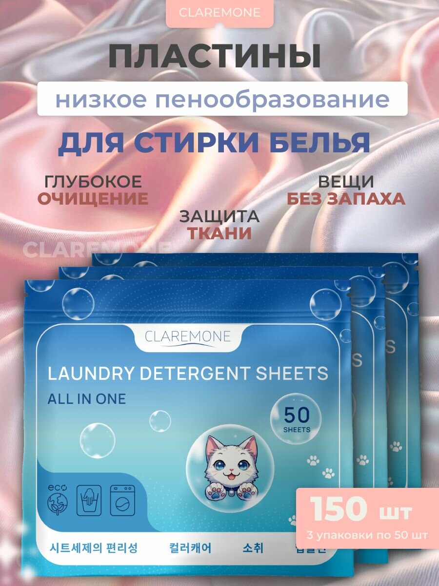 Пластины для стирки белья универсальные, порошок концентрированный, 150 листов