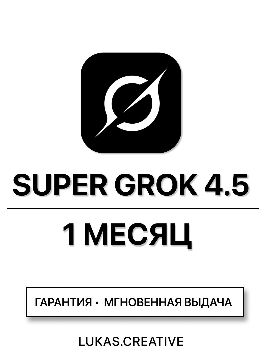 Grok Super 5.5, персональная подписка, 1 месяц, (быстрая выдача), Новый аккаунт, X