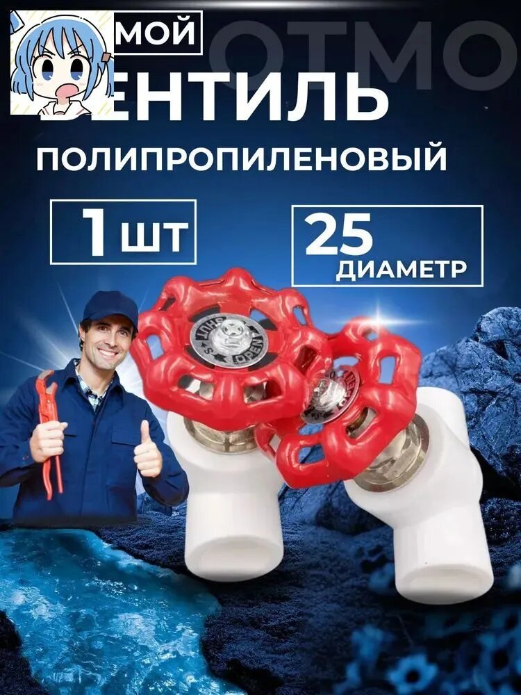 Кран Otmo вентильный с корпусом из полипропилена белый - 25мм(1шт)