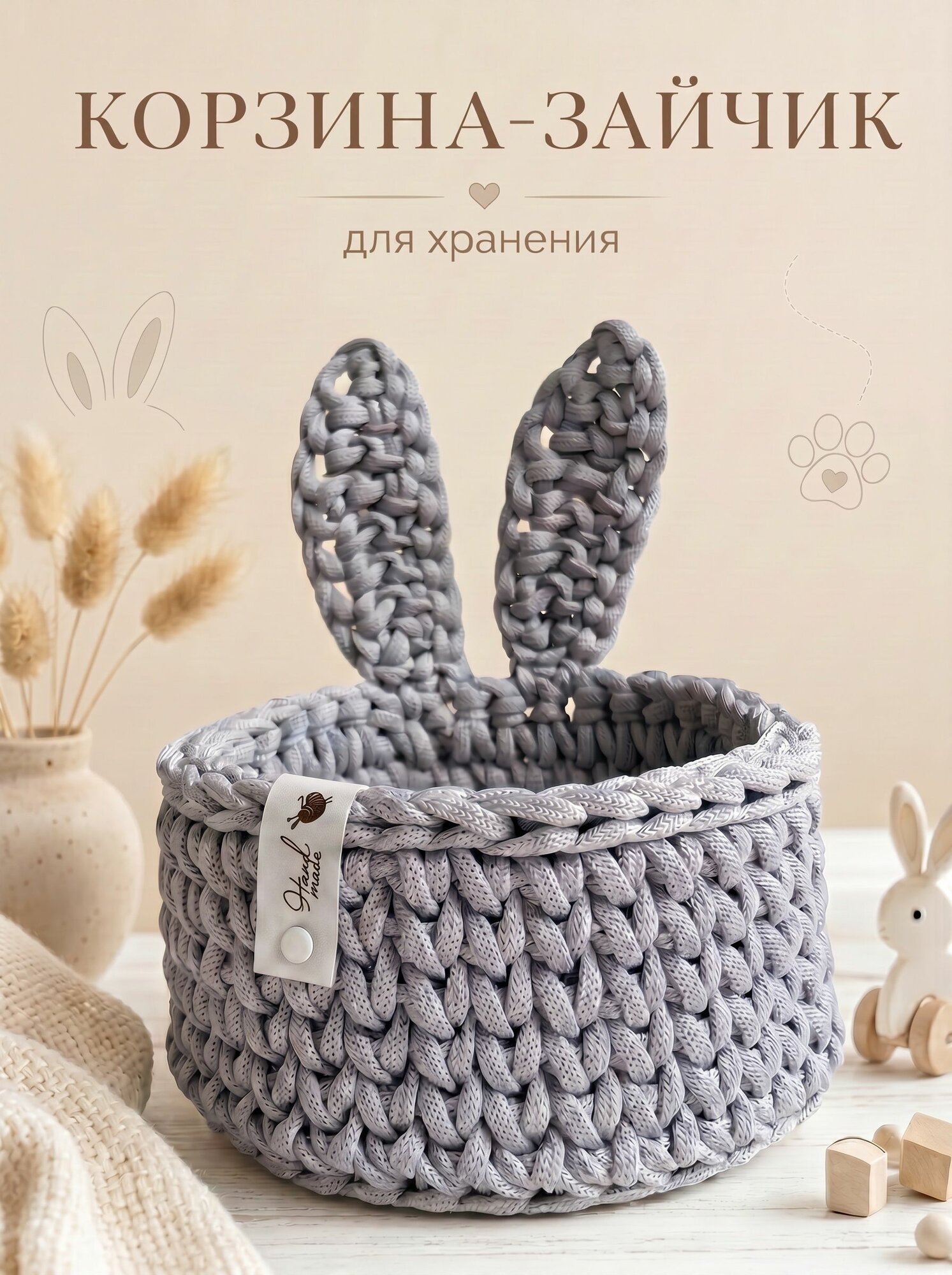 Вязаная интерьерная корзина зайчик для хранения, декора, детской.