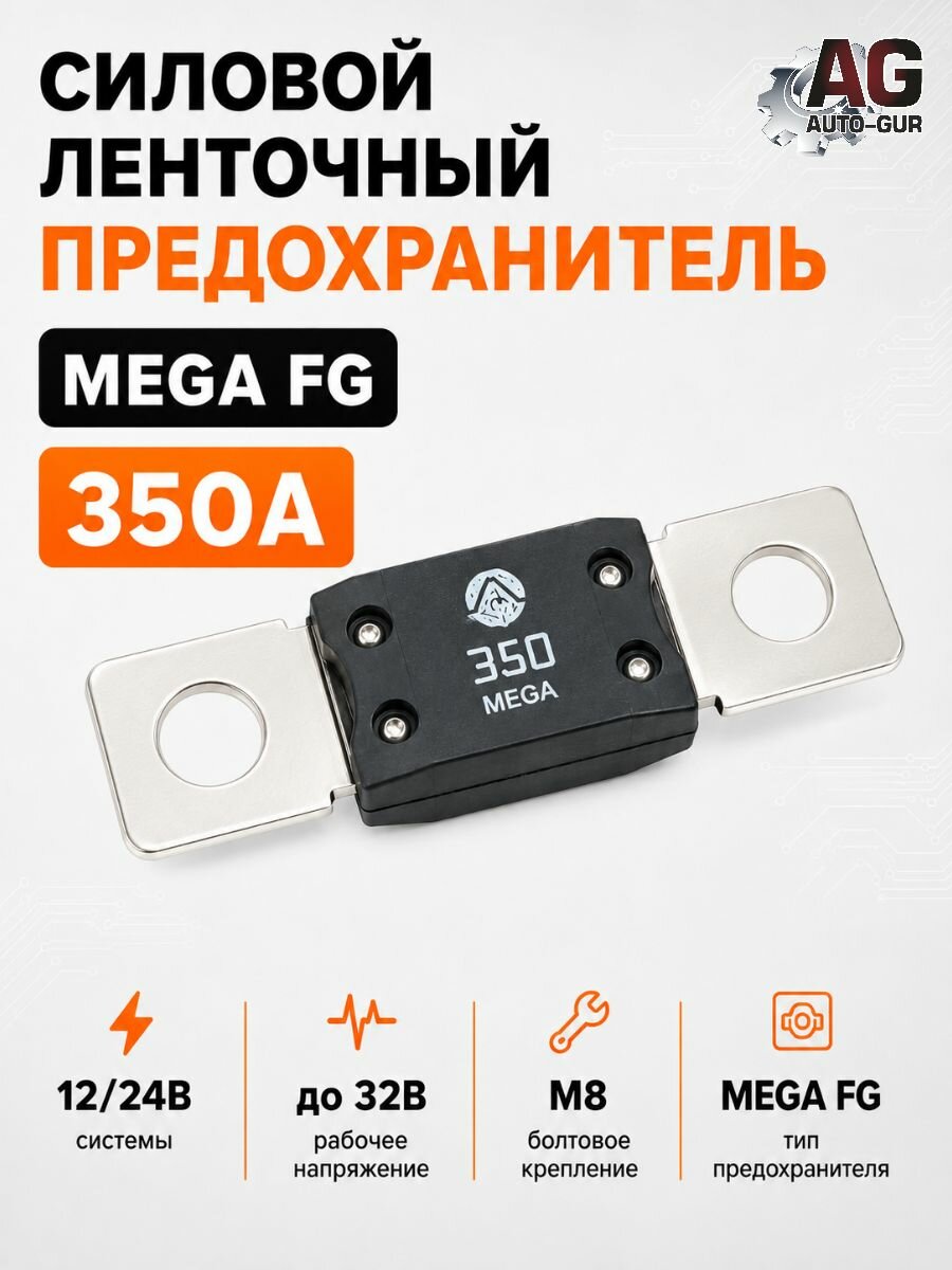 AGFG350A Предохранитель силовой ленточный MEGA FG 350А М8 12/24В