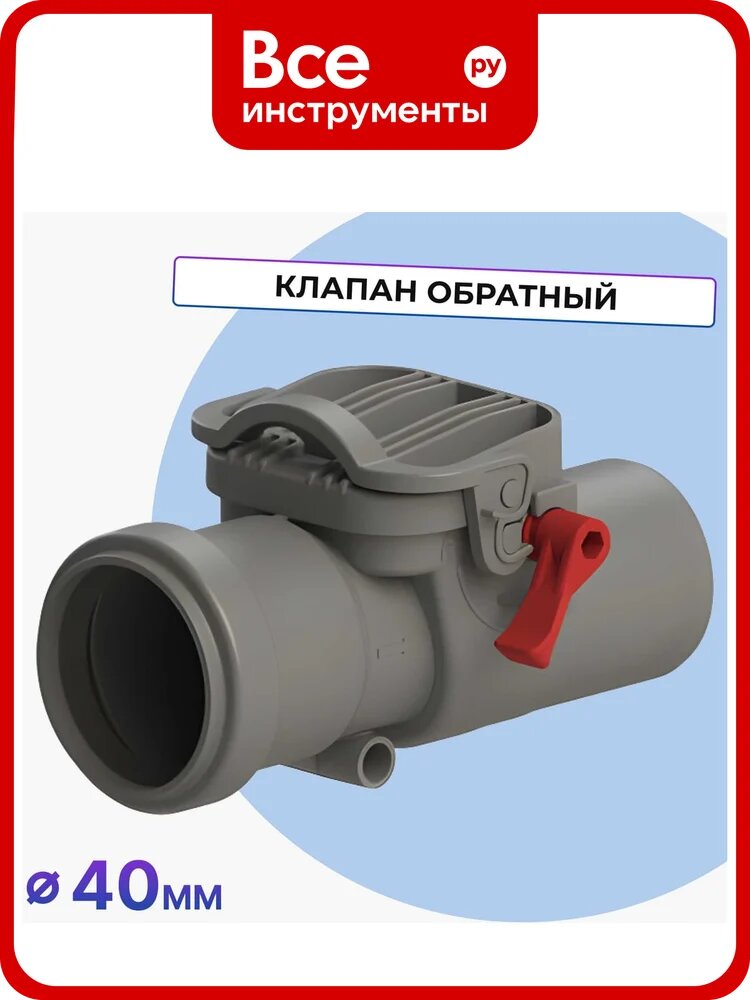 Обратный клапан Татполимер ТП-86.40 39821 полипропиленовый корпус для внутренней канализации, профессиональный класс