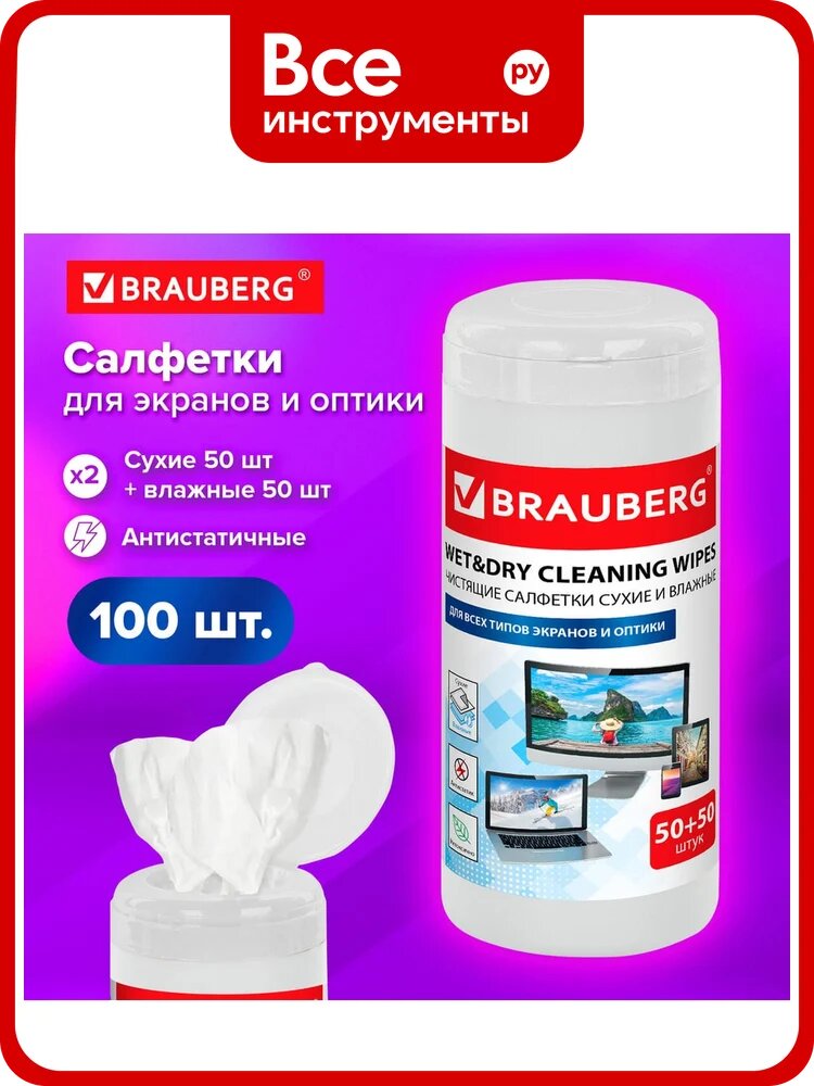 Чистящие салфетки для LCD ЖК-мониторов BRAUBERG 510121
