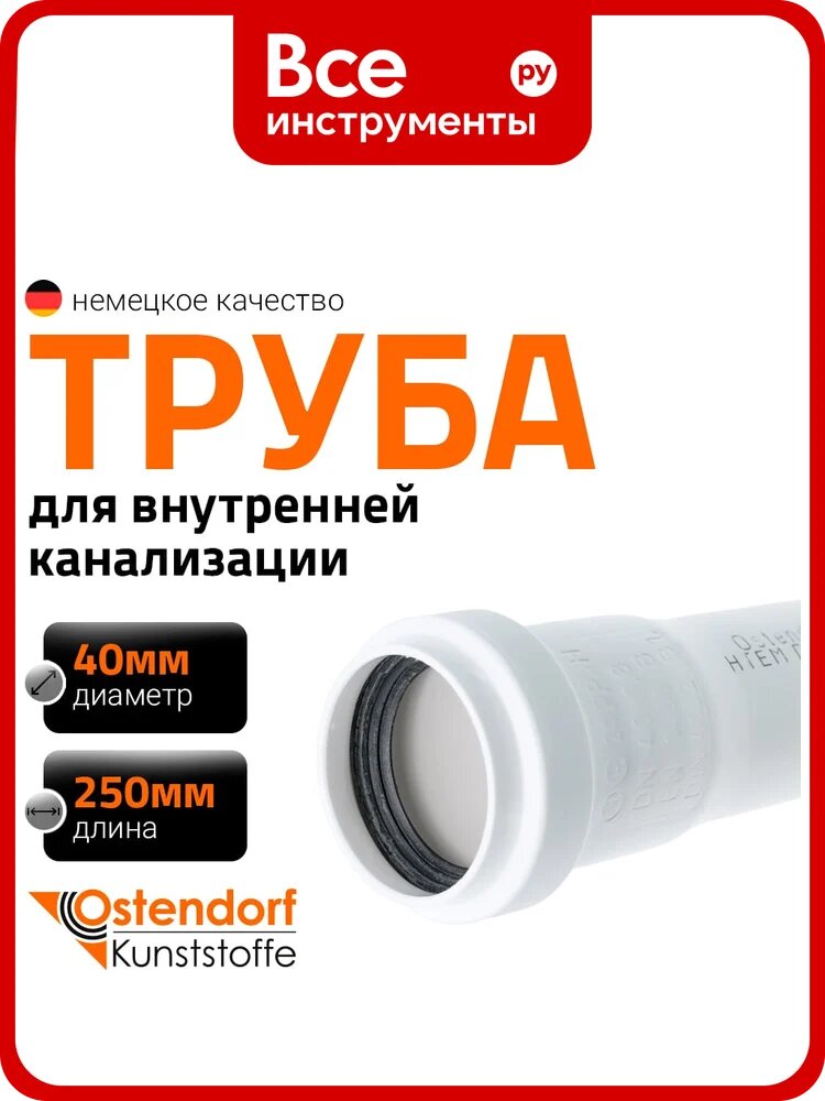 Канализационная труба Ostendorf белая, 40x250 мм 559070 из полипропилена для внутренней канализации профессиональный