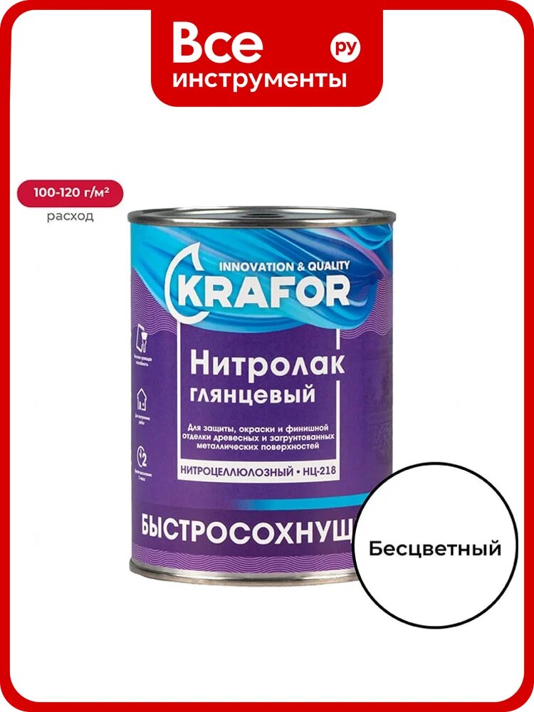 Лак KRAFOR НЦ-218 алкидный быстросохнущий глянцевый влагостойкий моющийся, подходит для металла, дерева