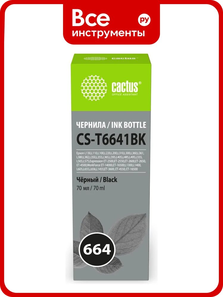 Чернила CACTUS CS-T6641BK 664 черный 70мл для Epson L130, L110, L100, L220, L200, L310, L300, L360, L361, L38 2030209