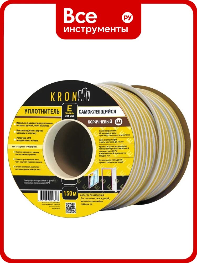 Уплотнитель самоклеящийся Kronbuild E 9*4 мм, 150м, коричневый new SE94BR, 9×4, защищенная