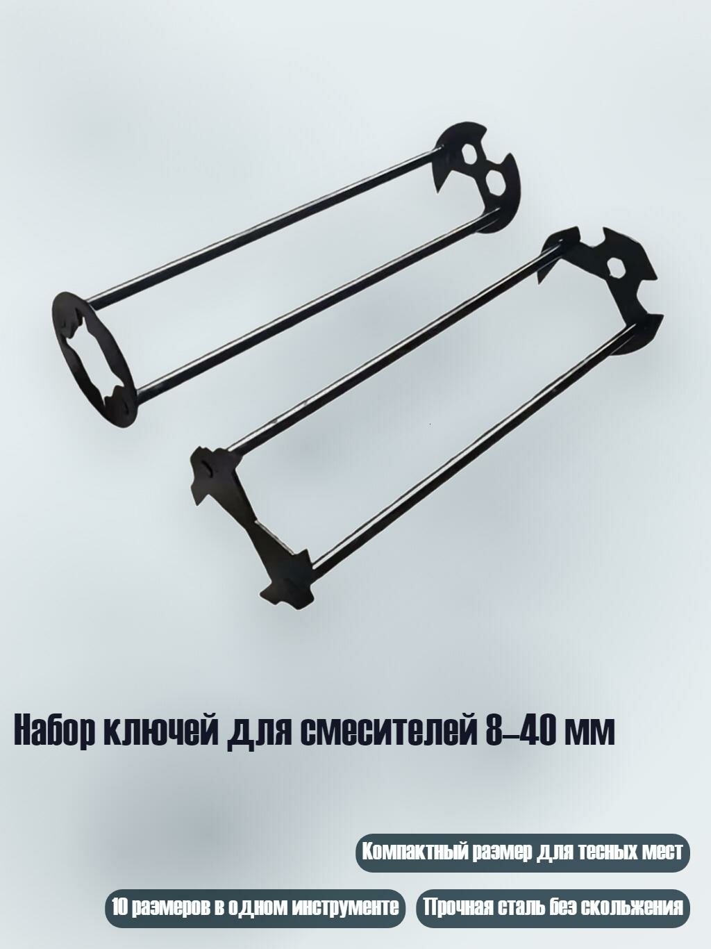 Набор ключей для смесителей 8–40 мм