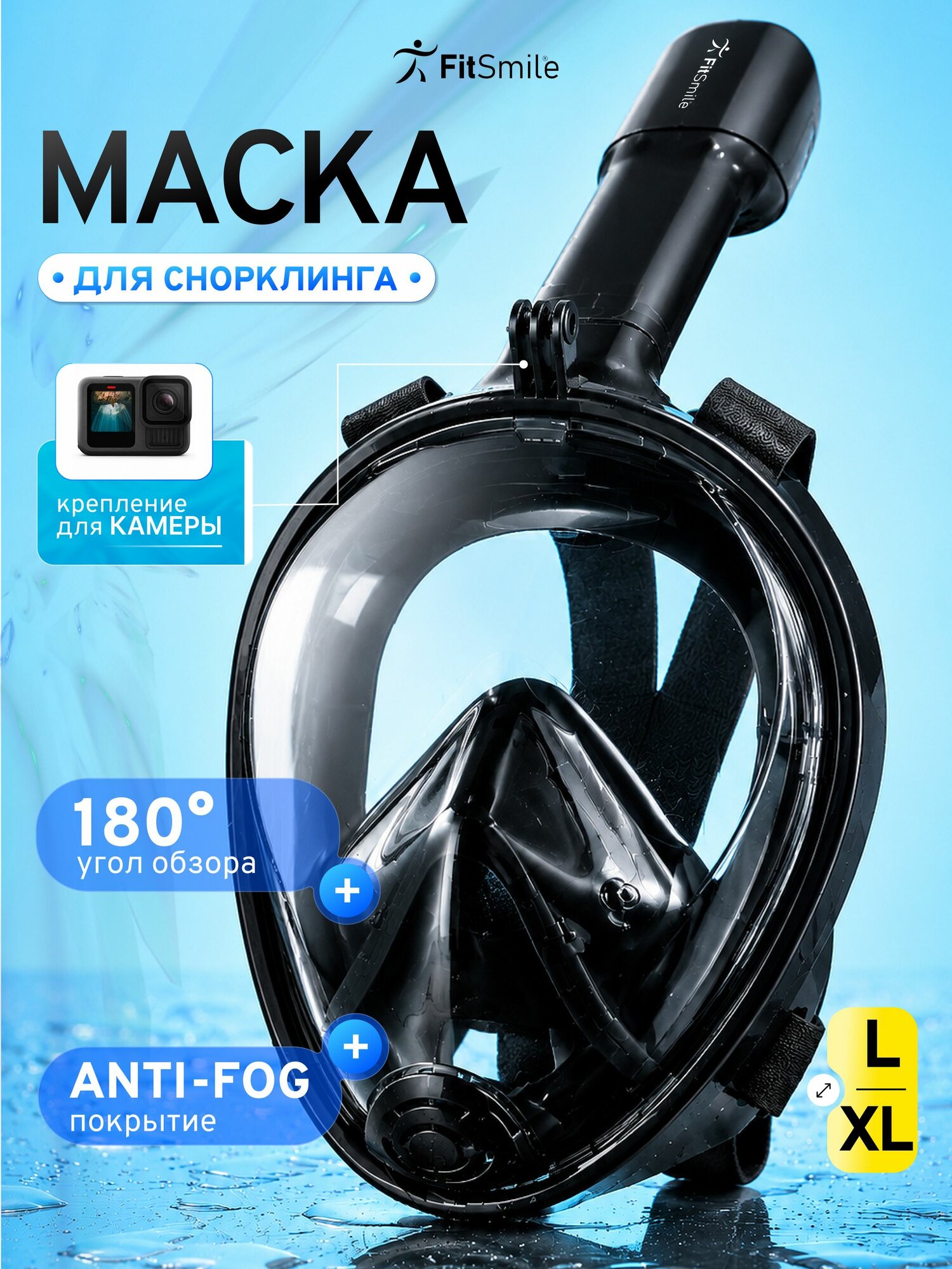 Маска для снорклинга
