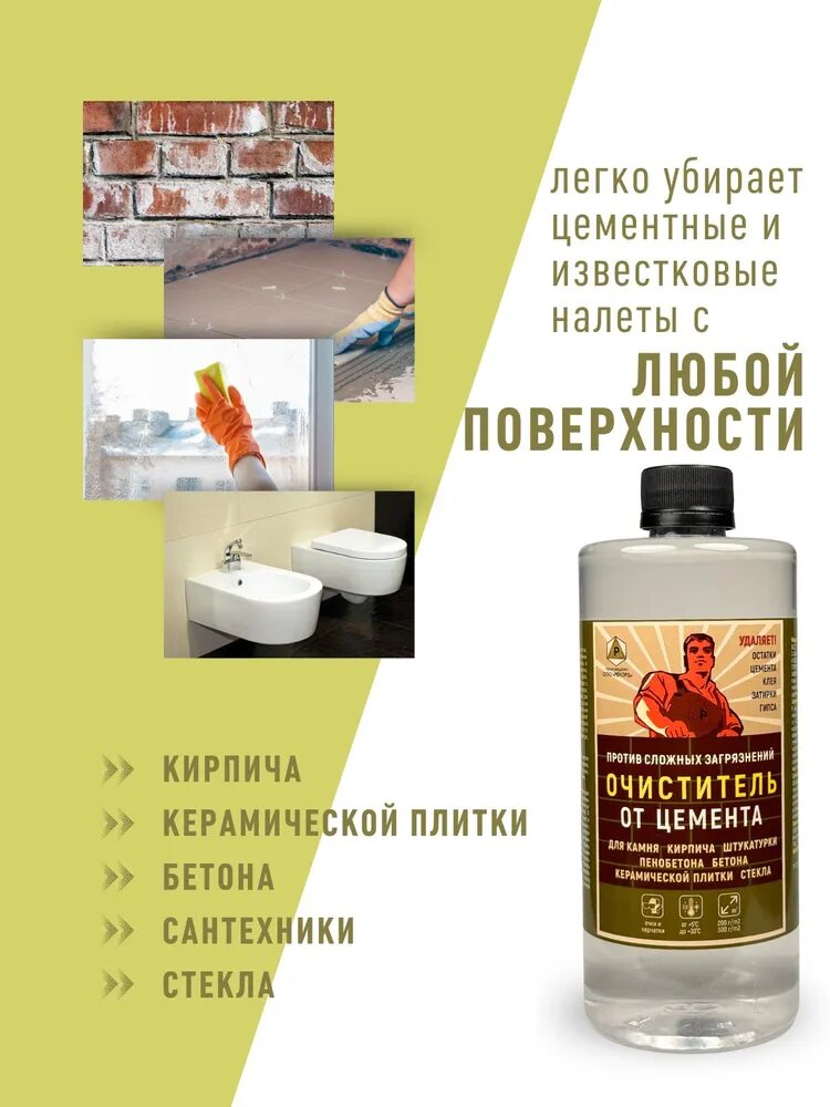 Очиститель от цемента — фото 1