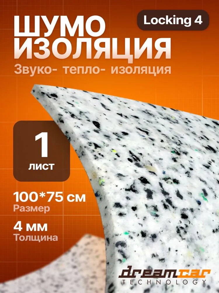 Шумоизоляция для авто самоклеящаяся DreamCar DreamCar locking 4мм (100 х 75см) - 1 лист, теплоизоляция