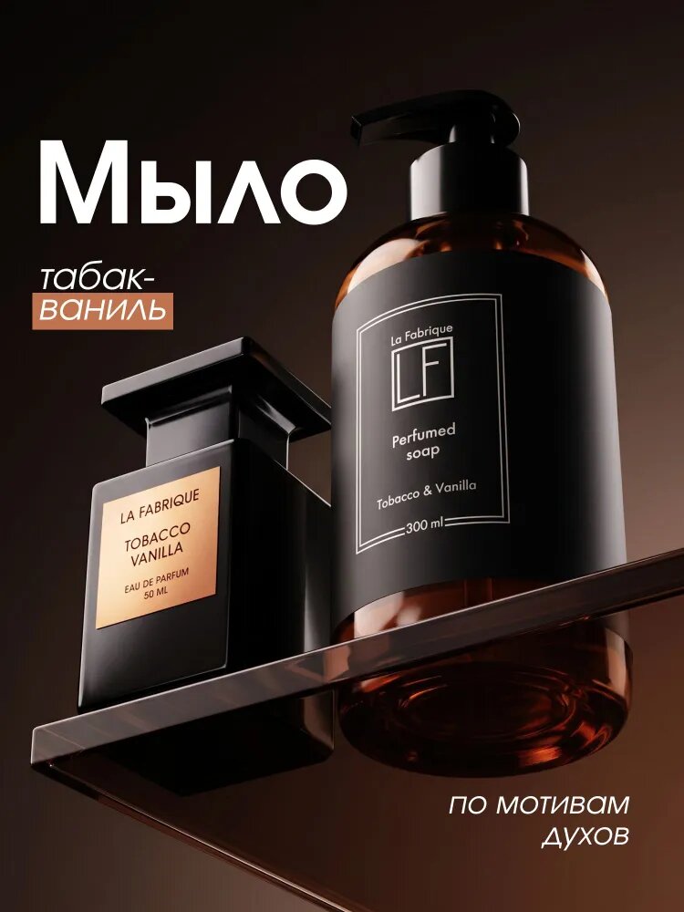 La Fabrique, Жидкое мыло для рук и тела с дозатором, табак-ваниль, 300 мл