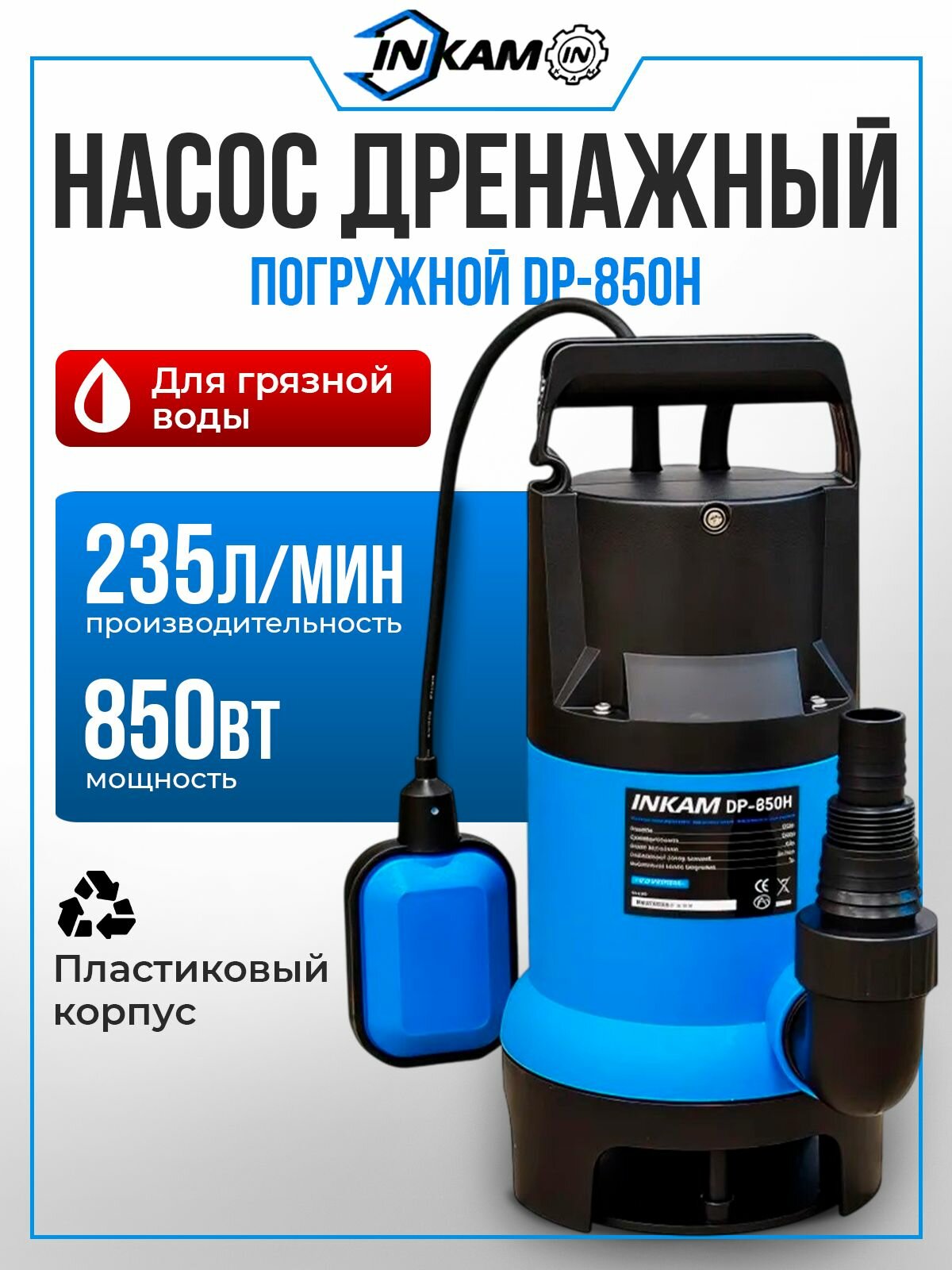 Дренажный насос для грязной воды INKAM DP-850Н погружной с наружным поплавком 82057