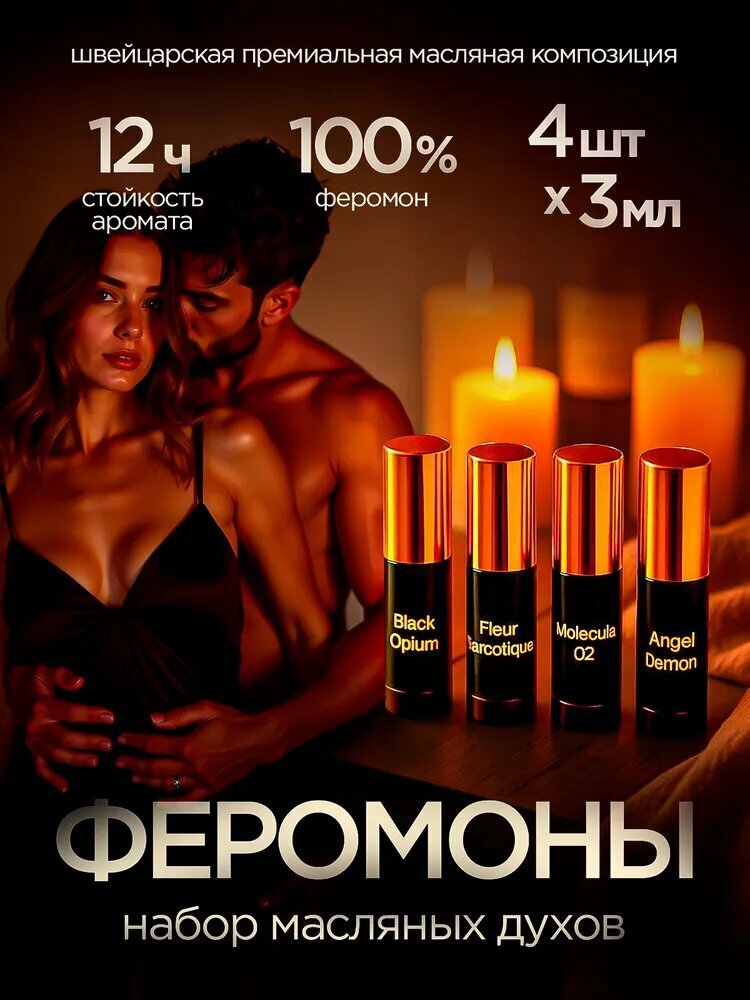 Духи с феромонами женские масляные набор 12 мл.