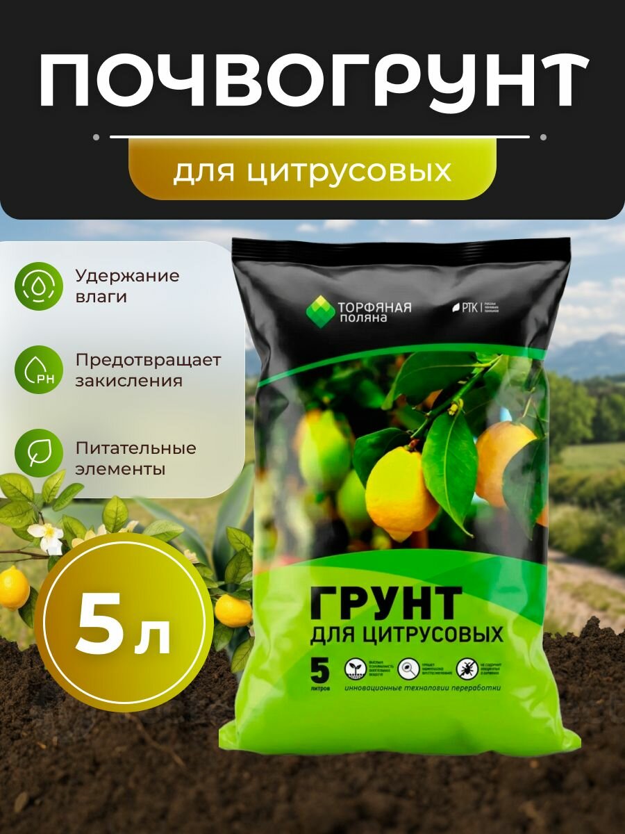 Почвогрунт для Цитрусовых "Торфяная поляна", 5л
