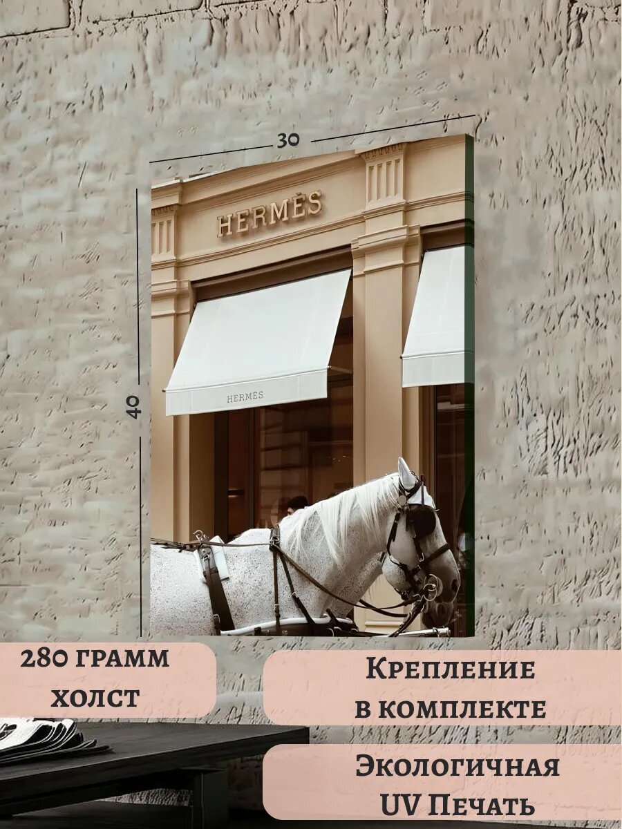 Картина 30х40 Эрмес Hermes Эстетика Стиль Мода Люкс Премиум