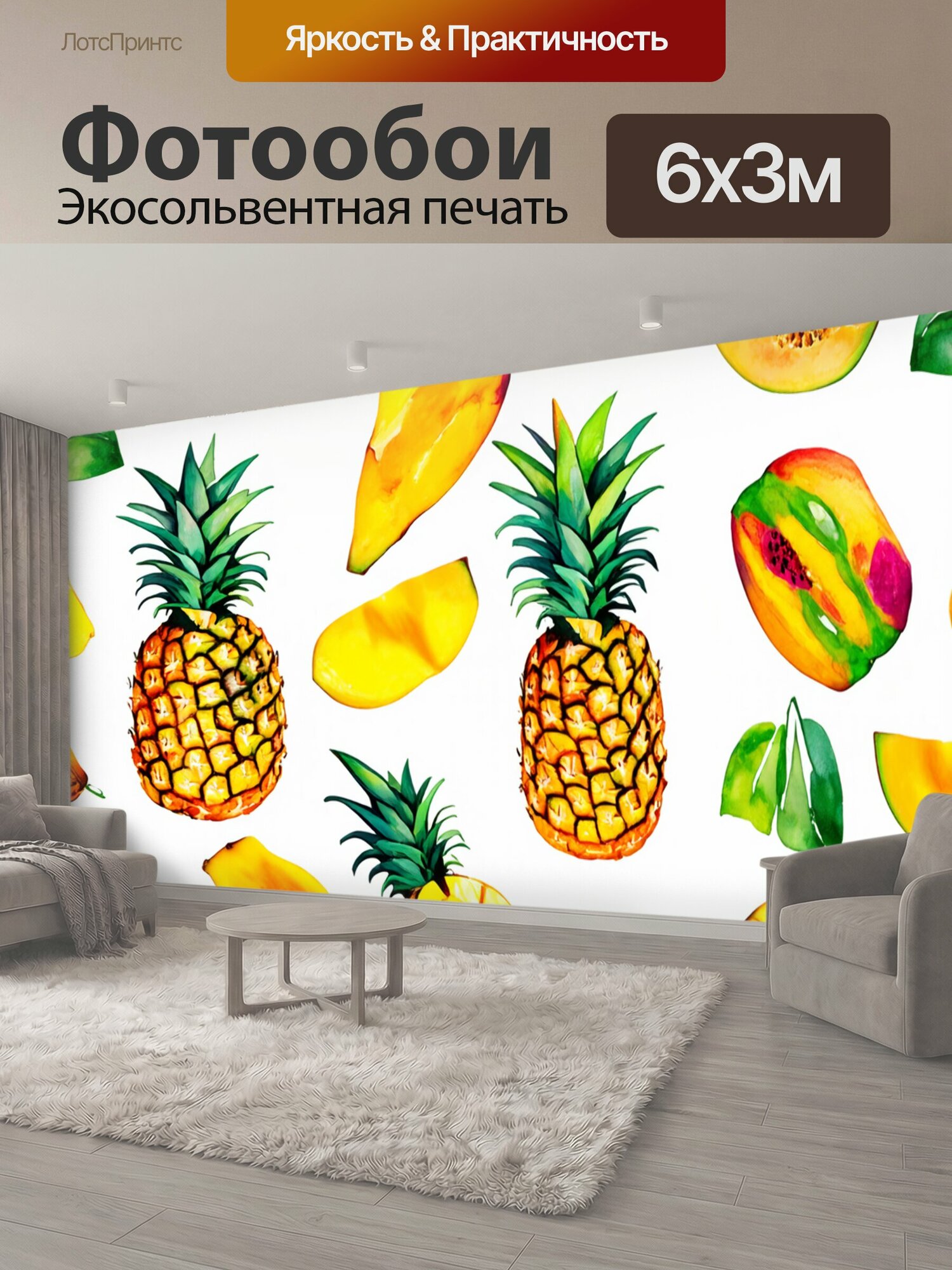 Фотообои "Паттерн с яркими экзотическими фруктами на белом фоне, включая ананасы, манго и папайю, с использованием акварельной техники." 600x300 см. экосольвентная печать