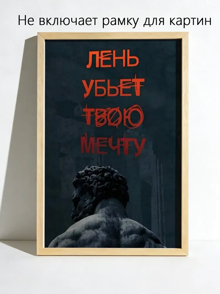 Плакат "Лень убьет твою мечту, мотивационный, предупреждение", 60 см х 40 см
