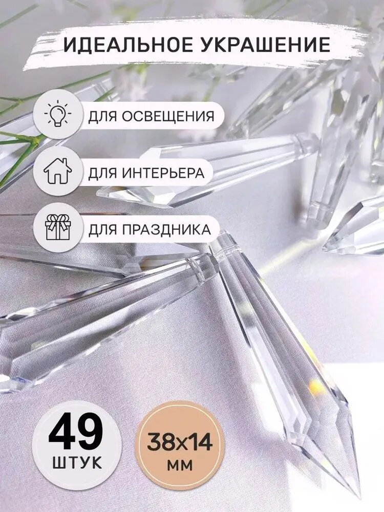 Хрустальная подвеска "Карандаш" 38х14 мм. 49 шт.