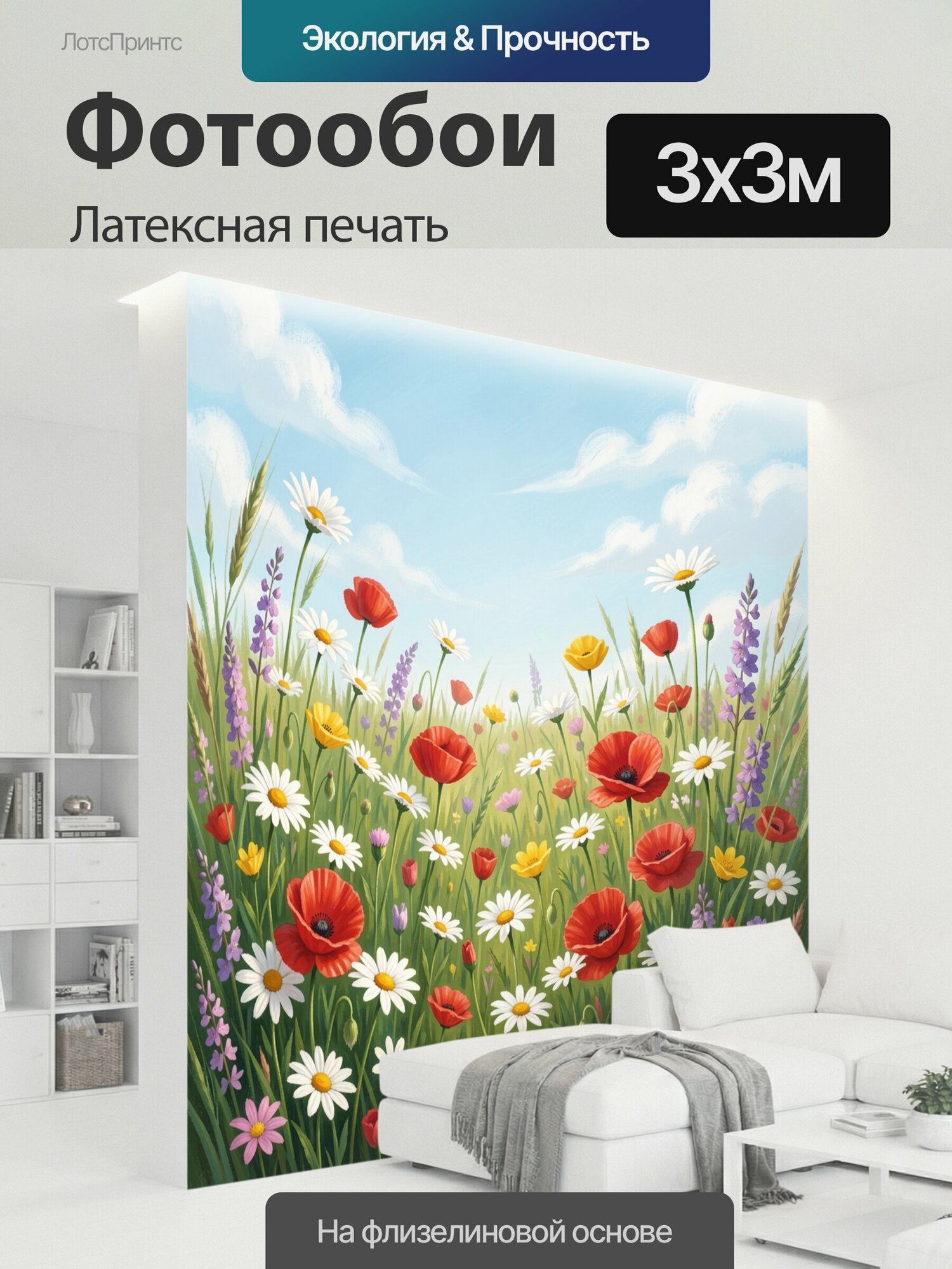 Фотообои моющиеся ударопрочные "Луговые цветы под голубым небом. Яркая летняя поляна с ромашками, маками, люпинами и дикими травами под нежным." 300x300 см. латексная печать