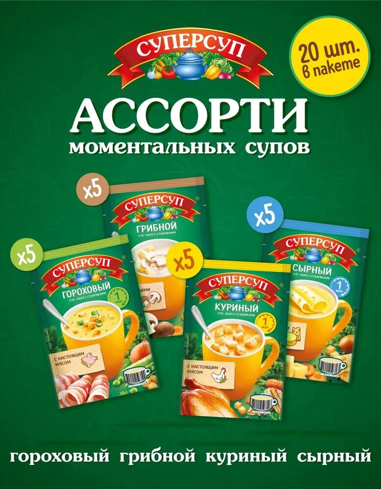 Суп-пюре моментального приготовления Ассорти №1 (Куриный 17г х 5 шт, Гороховый 21,8г х 5 шт, Грибной 18г х 5 шт, Сырный 19г х 5 шт), Суперсуп