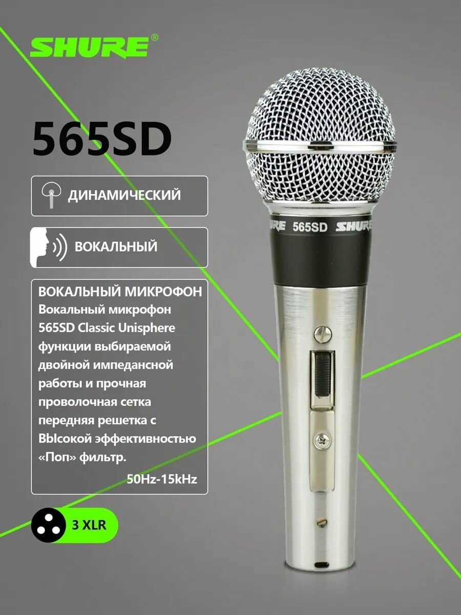 Shure 565SD-LC (USA EDITION), серебристый, проводной микрофон для вокала