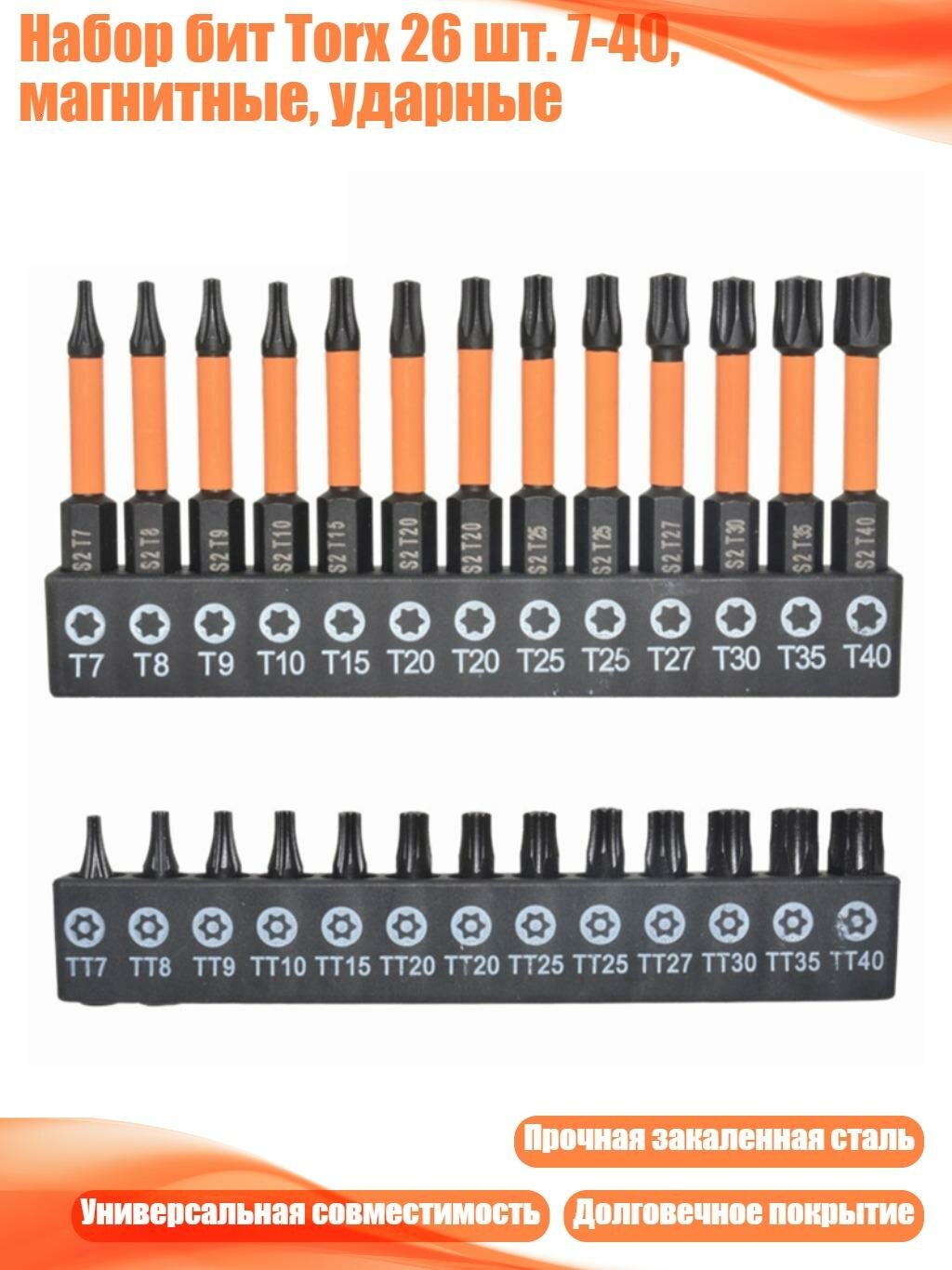 Набор бит Torx 26 шт. 7-40, магнитные, ударные