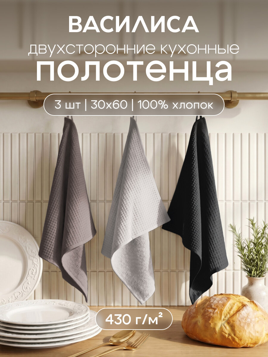 Набор кухонных полотенец Василиса Лофт 30х60 см, 3шт, Серый, Мокко, Графит