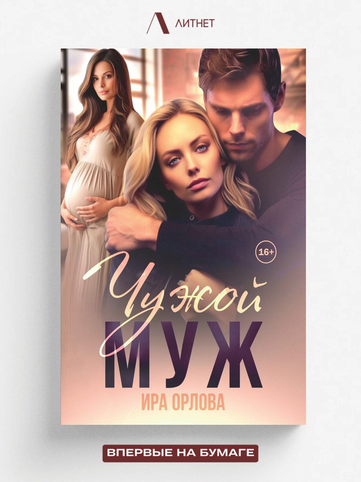 Чужой муж