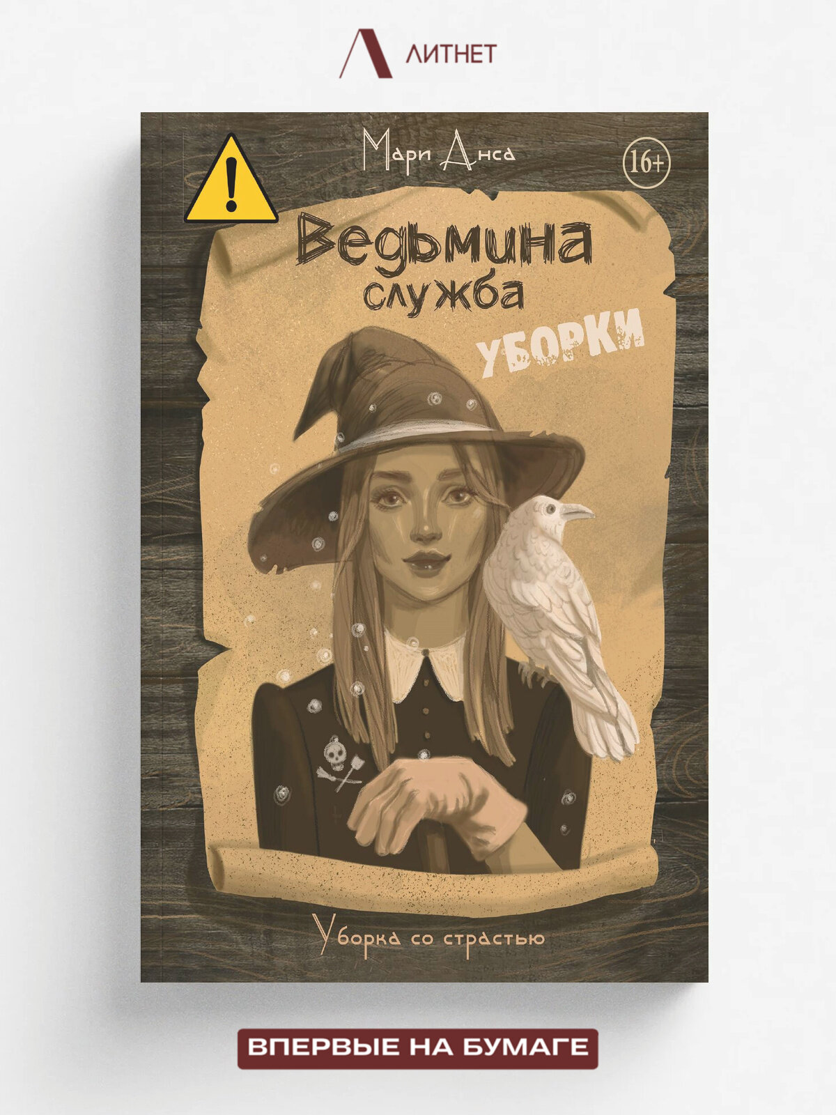 Ведьмина служба уборки | Анса Мари | Литнет, 2025 | 18+