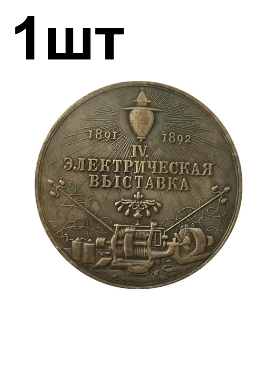 Русская антикварная памятная монета 1892 года, подходящая для коллекции подарков