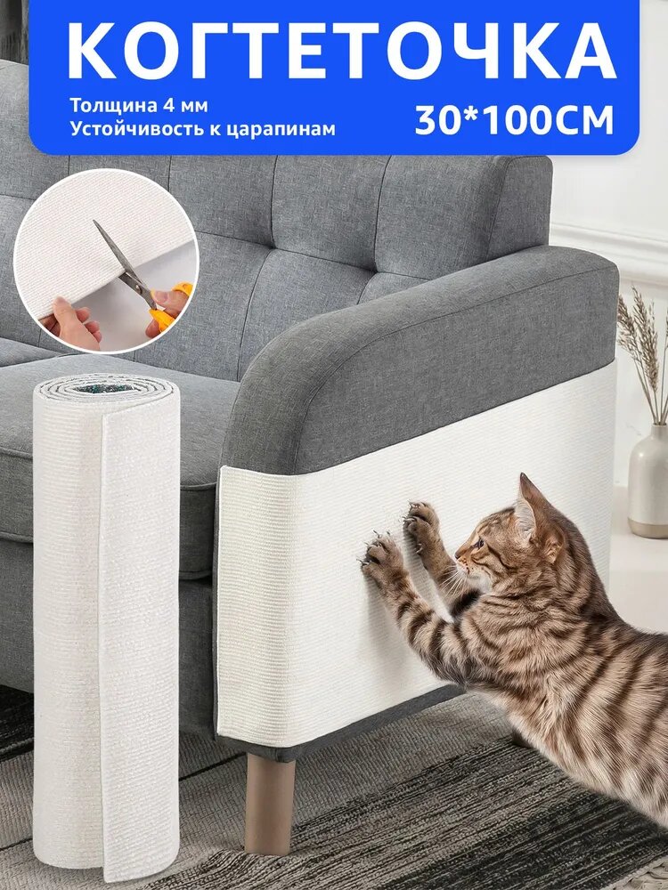 Когтеточка для кошки самоклеящаяся, наклейка на мебель, стену, когтеточка самоклеющаяся 30*100 см