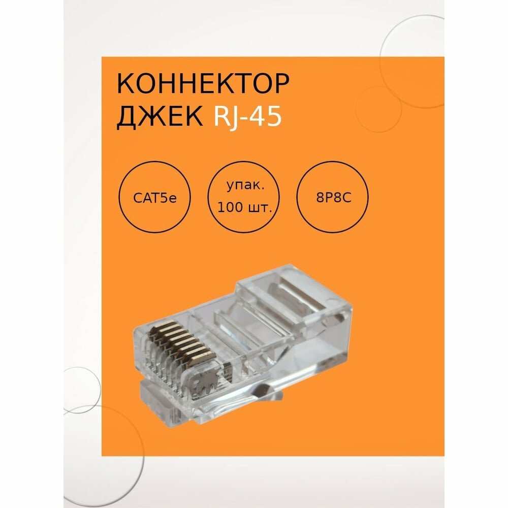 Коннектор Джек Netlink RJ-45 8P-8C FD-6034 100 штук УТ00000017 — фото 1