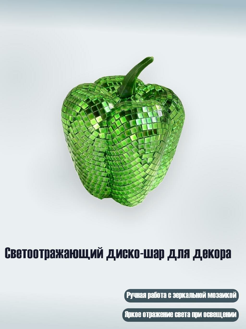 Светоотражающий диско-шар для декора, 6