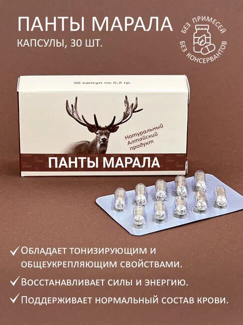 Пантокрин Лиатон, с пантами алтайского марала, капсулы, 30шт