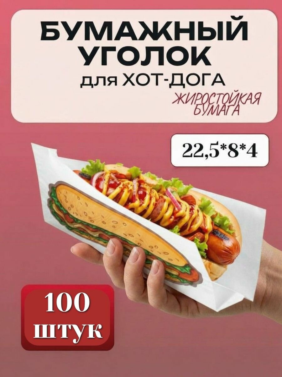 Упаковка для хот дога 22,5*8*4 см 100 шт/Пакет под хот дог/Конверты для хот-догов/Уголок с рисунком одноразовые /Пакетики для корн дога/лотки для хот догов