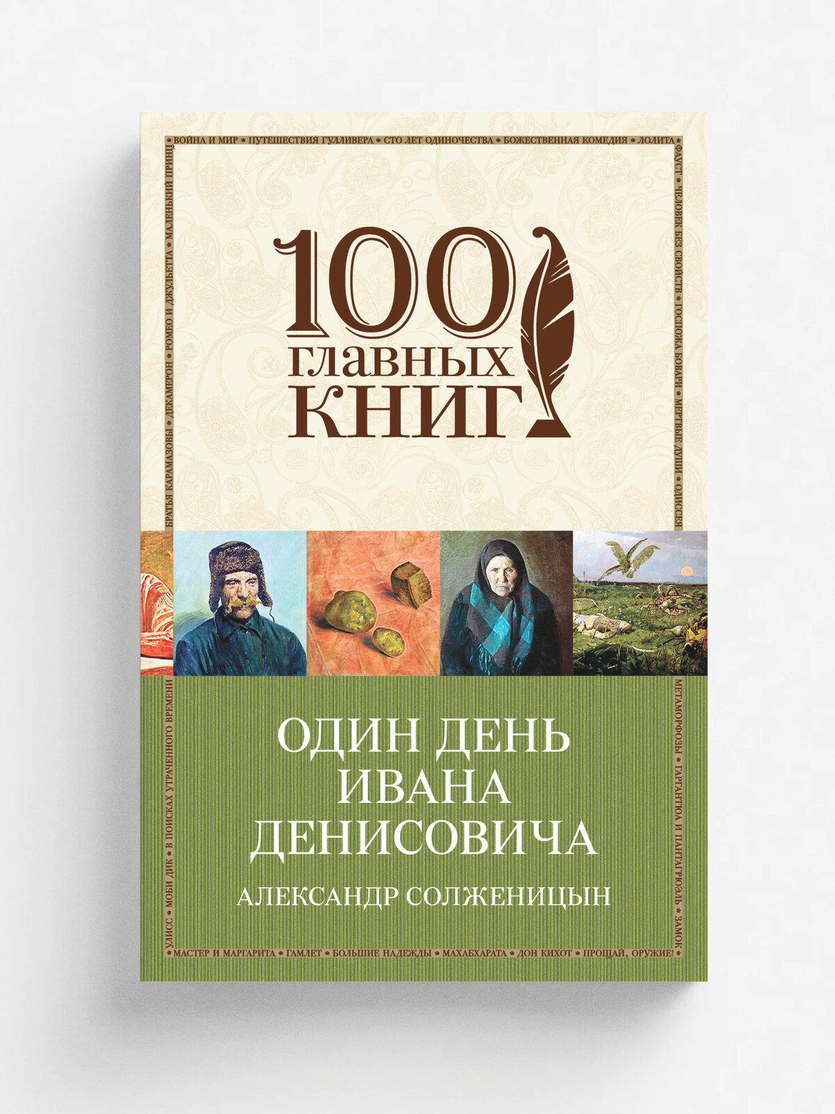 Один день Ивана Денисовича