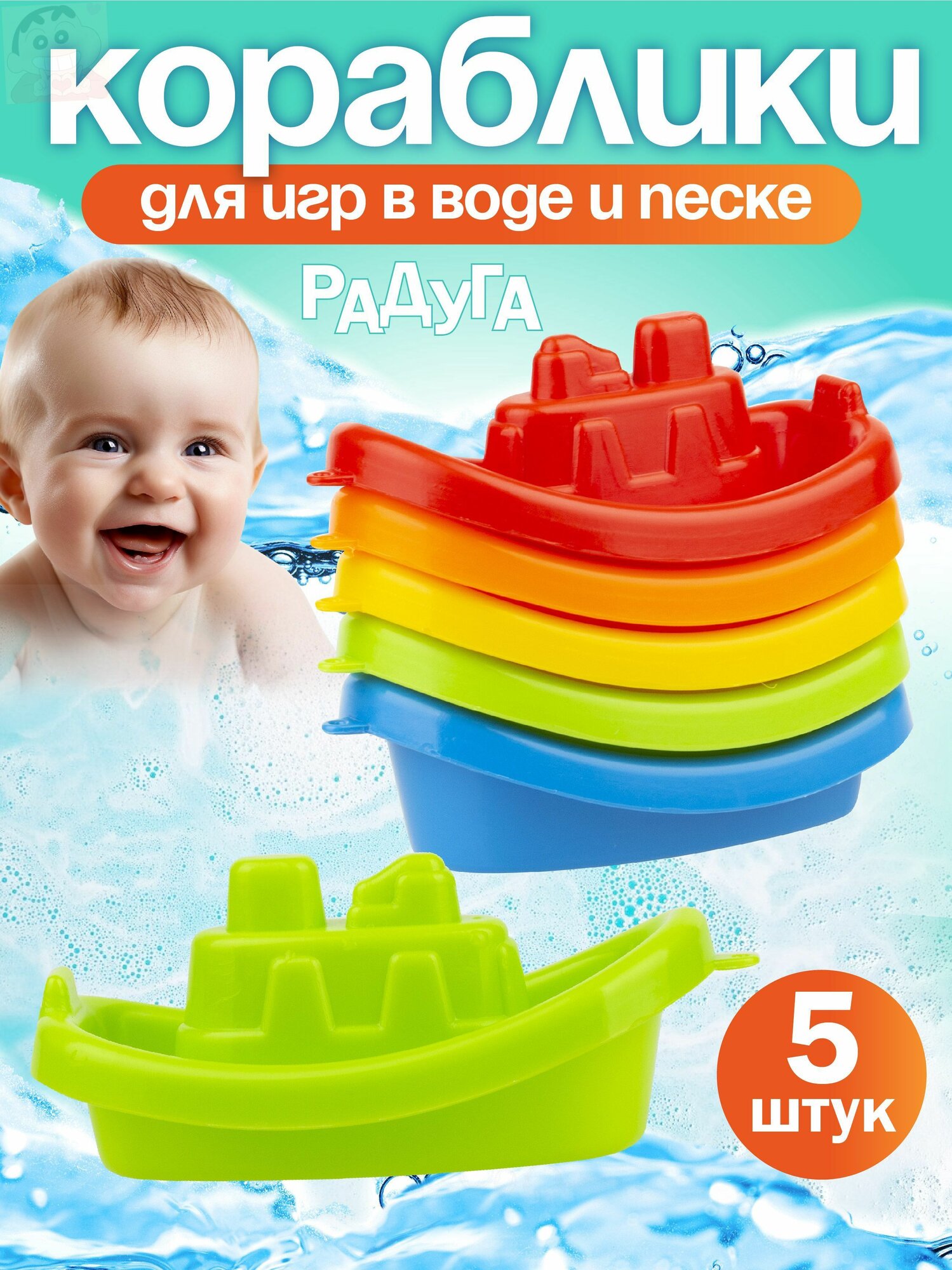Игрушки для ванной "Кораблики Радуга" 5 шутк (игрушки для купания для малышей, мальчиков, девочек) Стром1