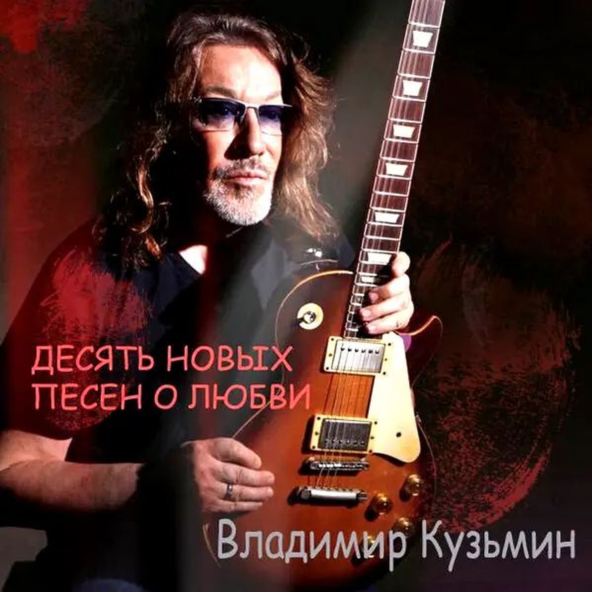 Владимир кузьмин - Десять Новых Песен О Любви (LP, Black Vinyl) Виниловая пластинка