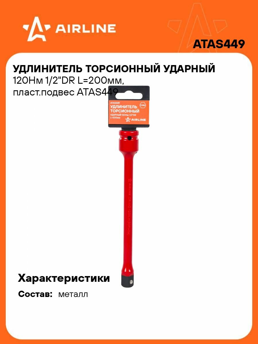 Удлинитель торсионный ударный 120Нм 1/2"DR L 200мм на пластиковом подвесе для профессионального инструмента, точного затягивания AIRLINE ATAS449