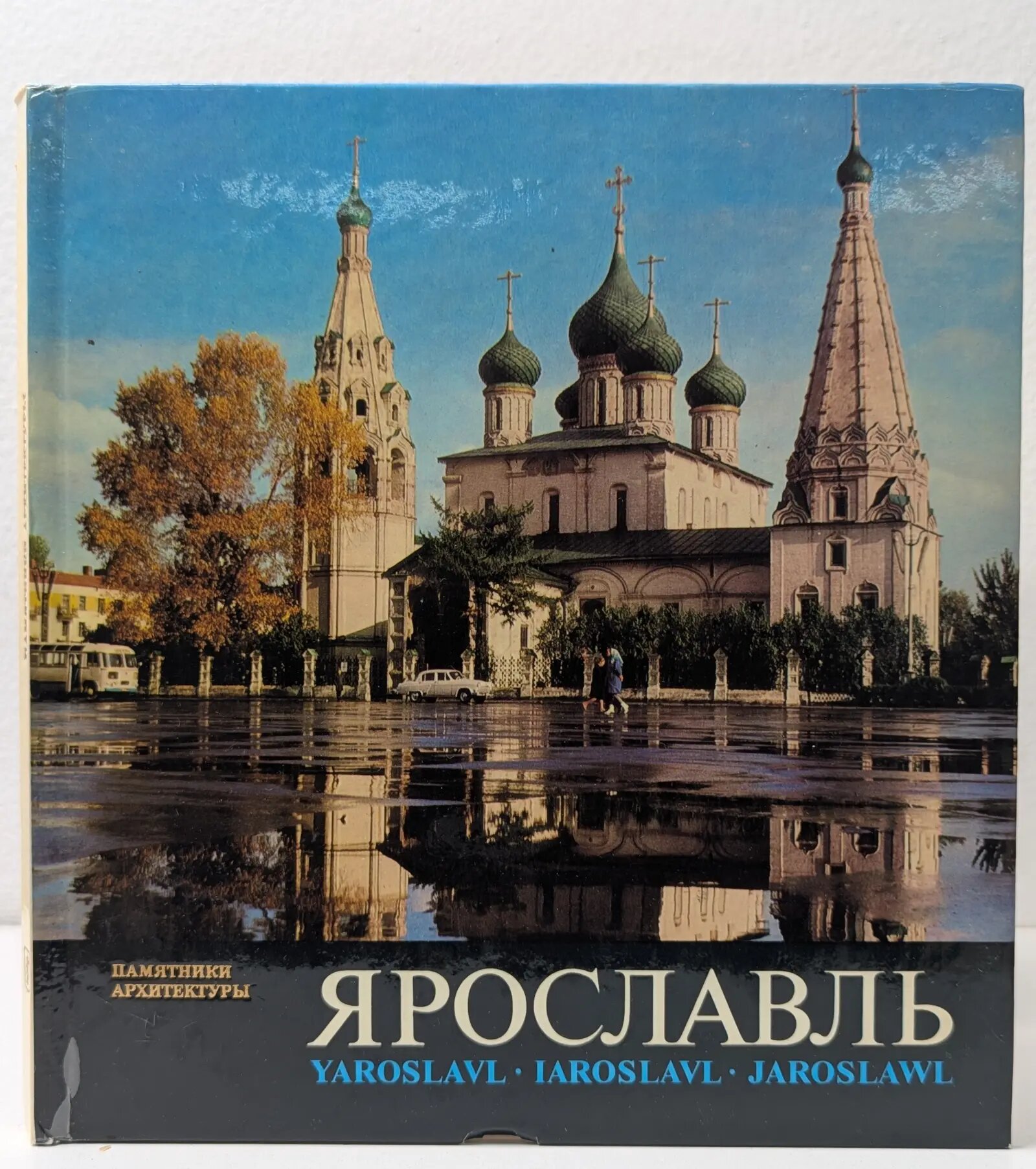 Ярославль. Памятники архитектуры Сборник 1977