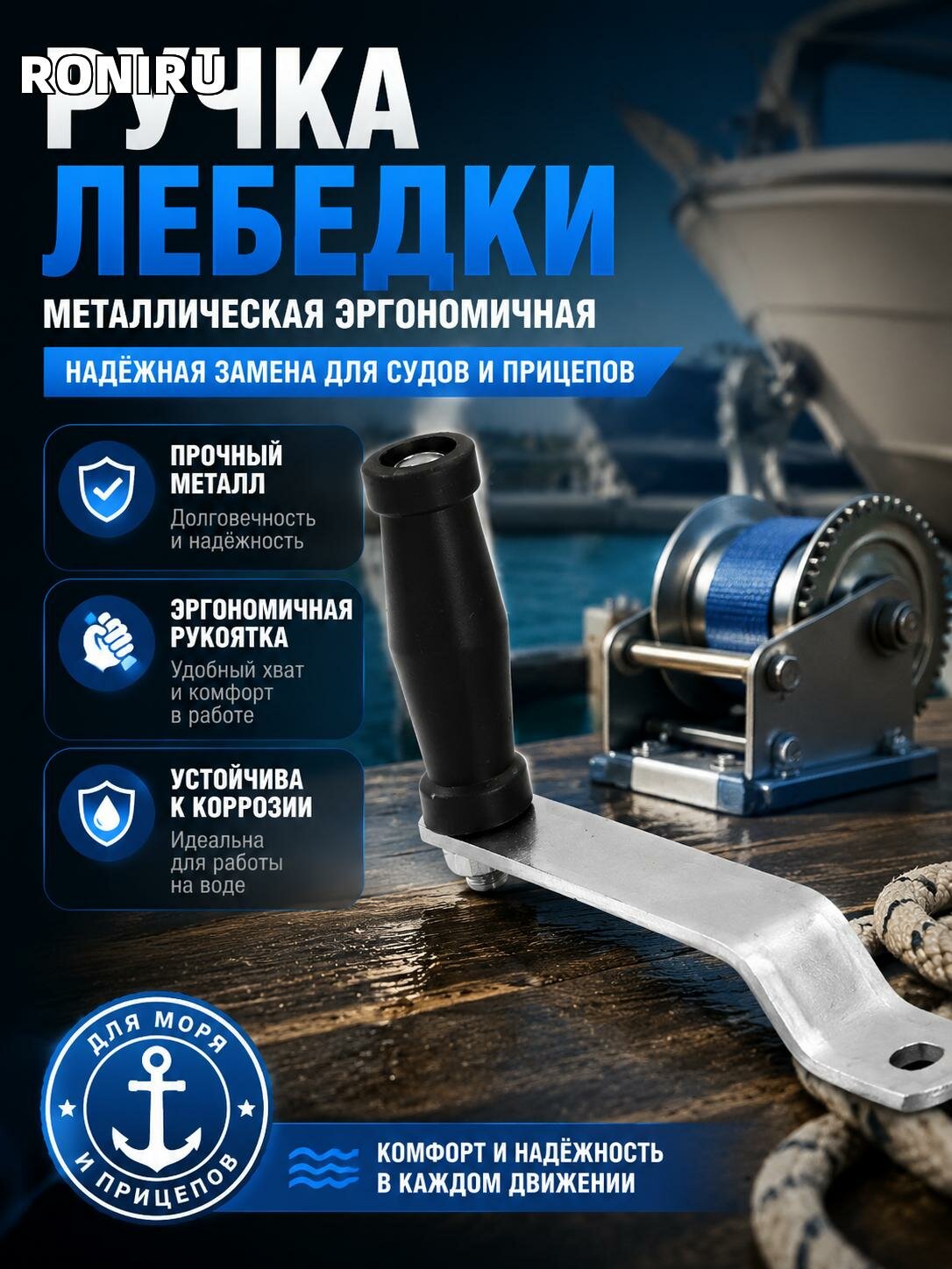 Ручка лебедки металлическая эргономичная — прочная замена для судов и прицепов, удобный захват для работы в море