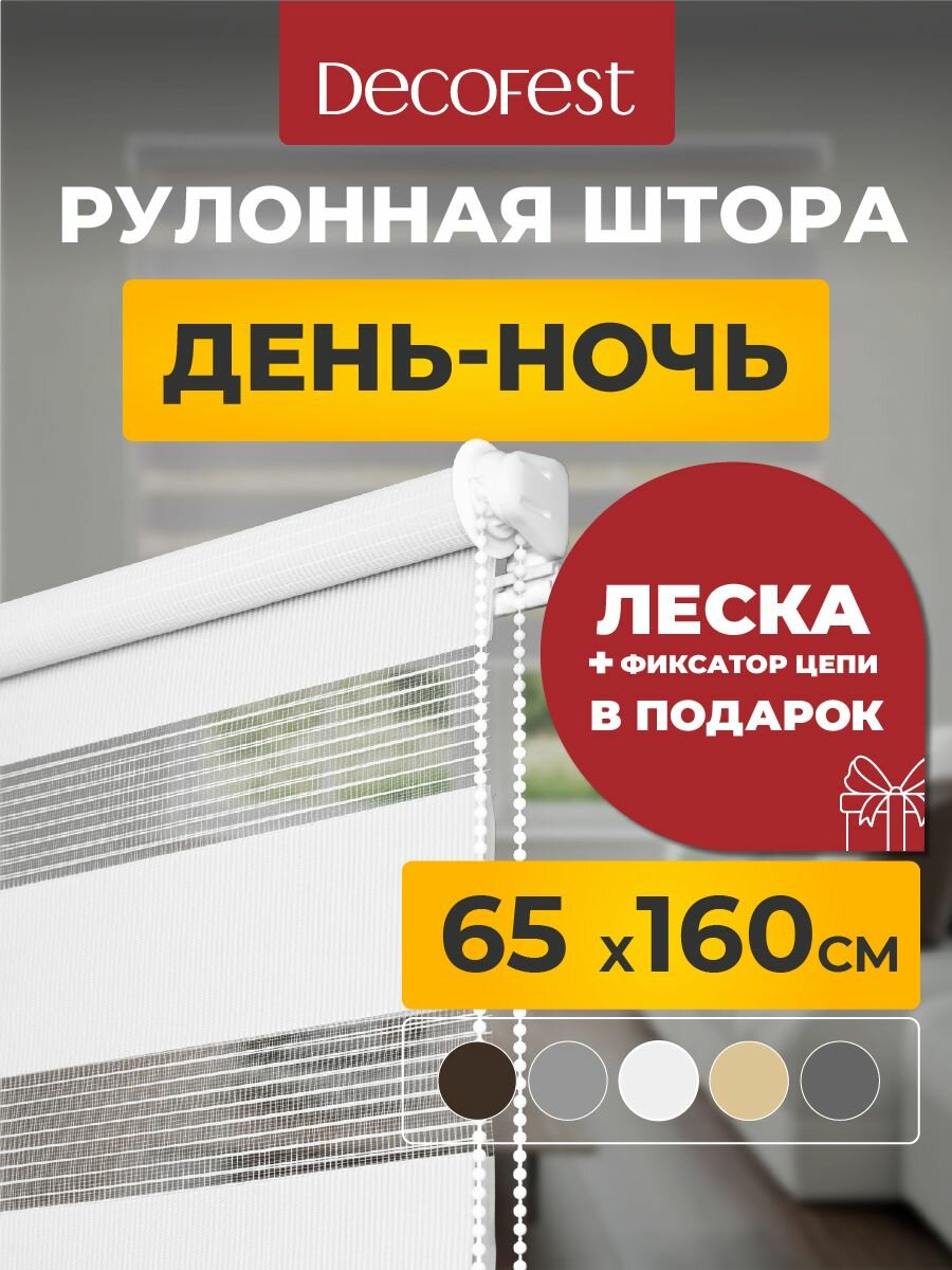 Рулонные шторы Decofest день ночь 65 см х 160 см Бейс Белый, жалюзи на окна 1 шт