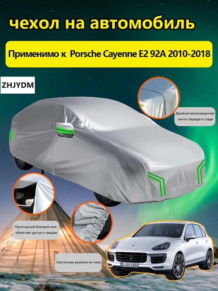 ZHJYDM Чехол на автомобиль Porsche Cayenne E2 92A 2010-2018 С сумкой для хранения, Оксфорд 210D, 1 шт.