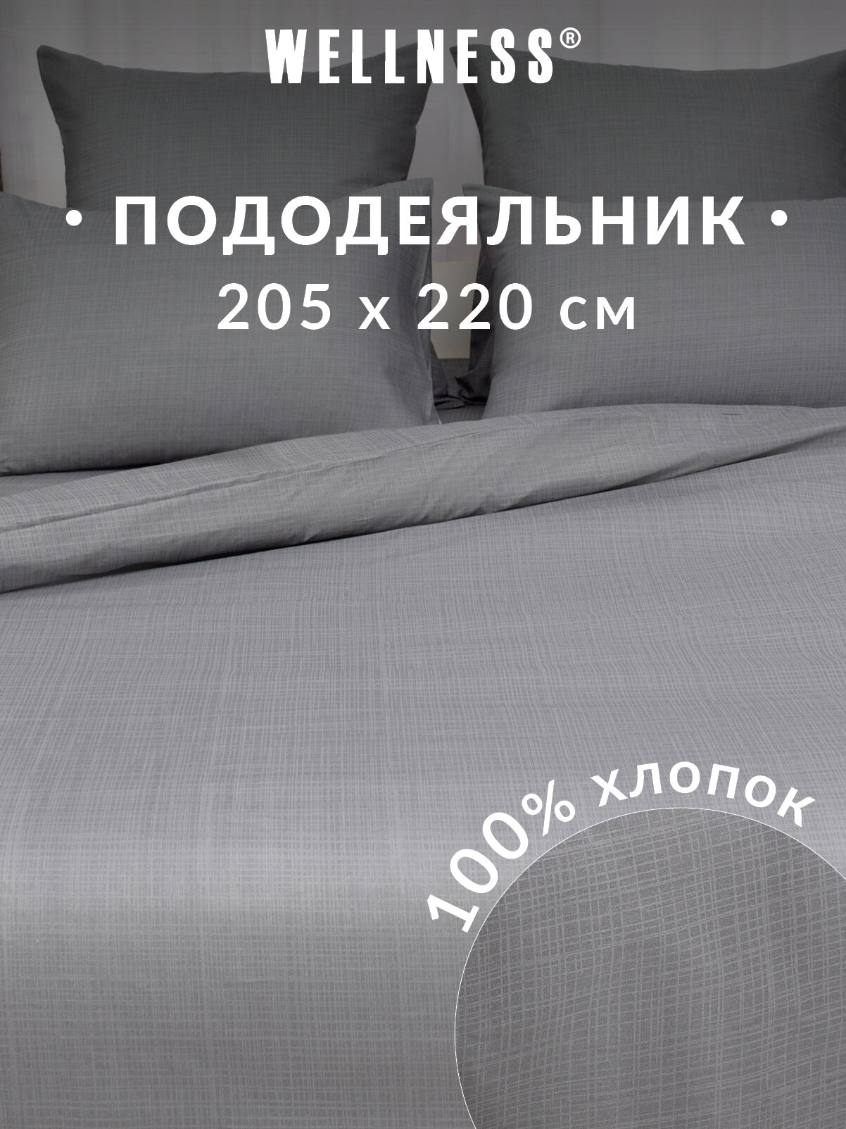 Пододеяльник Wellness, хлопок, гипоаллергенный, 205 см x 220 см, серый