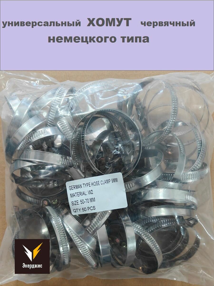 Хомут червячный W2 50-70 мм 50 шт.